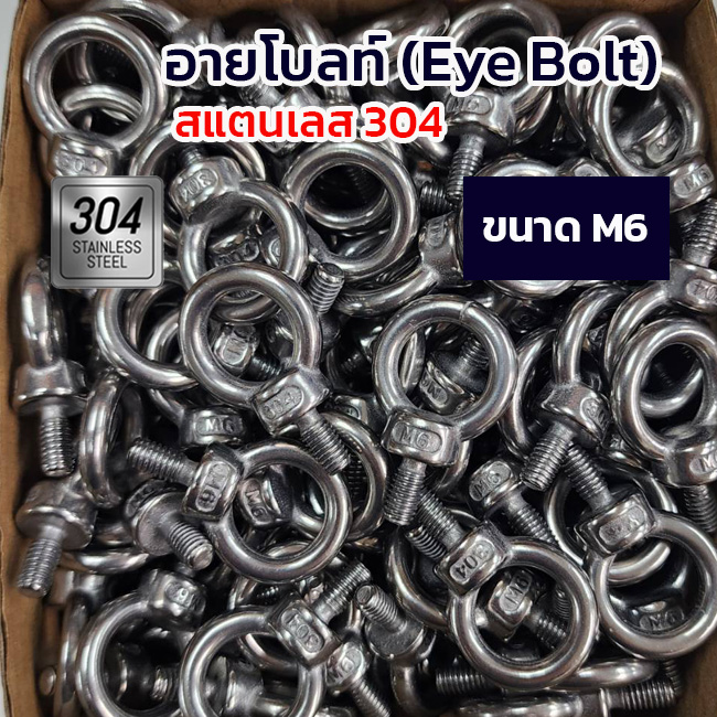 อายโบลท์ สแตนเลส304 ขนาดM6 Eye Bolt SS304 ชิ้น - พุกเหล็ก คุณภาพดี ราคาถูก
