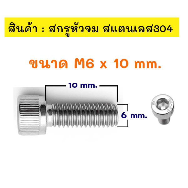 Size : M6x10 mm. สกรูหัวจม สแตนเลส304 ชิ้น - พุกเหล็ก คุณภาพดี ราคาถูก