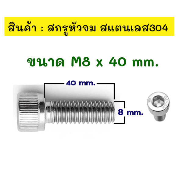 Size : M8x40 mm. สกรูหัวจม สแตนเลส304 ชิ้น - พุกเหล็ก คุณภาพดี ราคาถูก